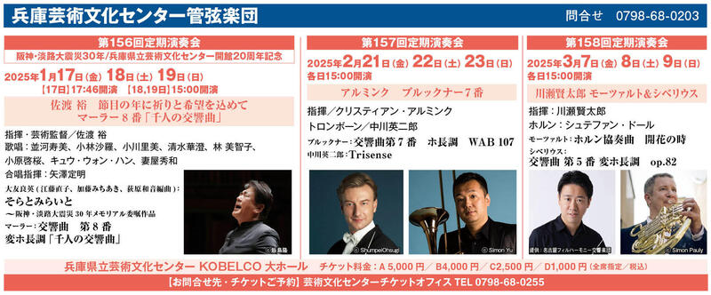 2025年01月 | 兵庫芸術文化センター管弦楽団 | コンサート情報 | 公益社団法人 日本オーケストラ連盟
