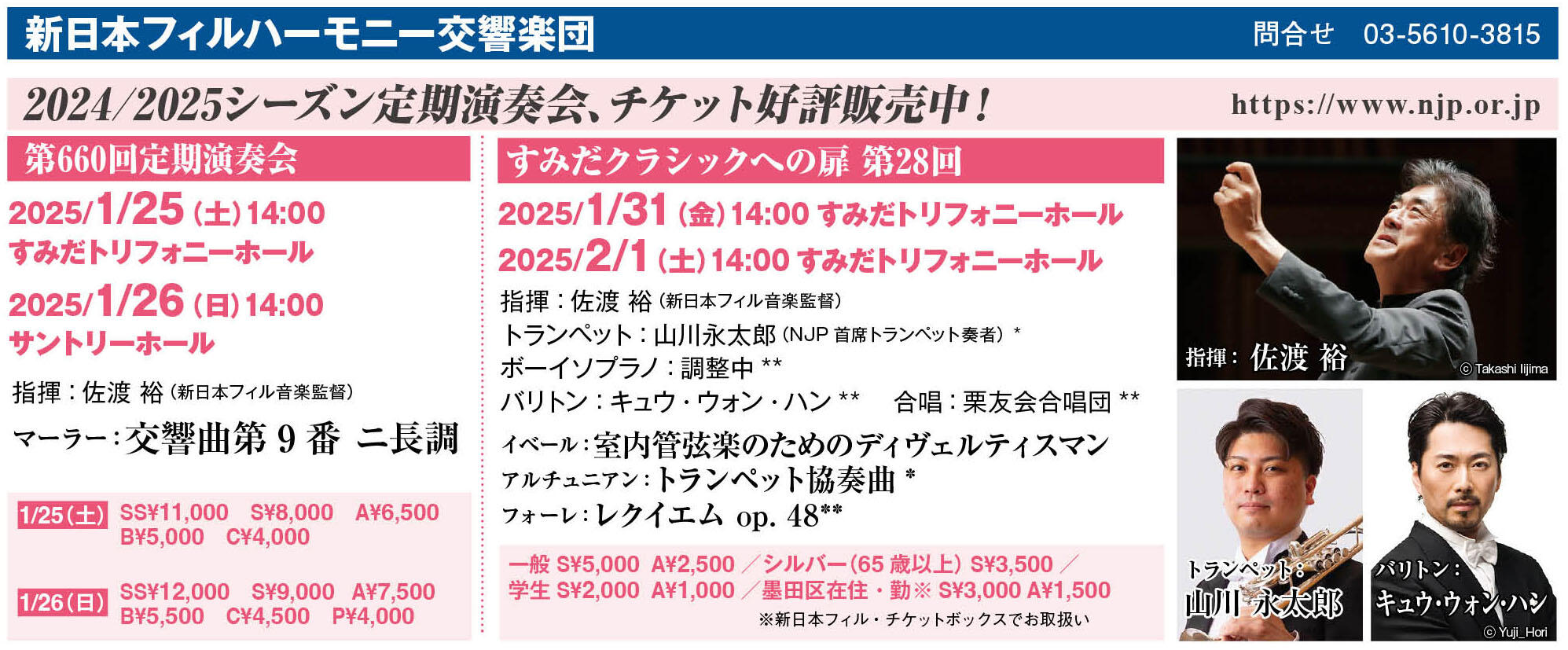 2025年01月 | 新日本フィルハーモニー交響楽団 | コンサート情報 | 公益社団法人 日本オーケストラ連盟