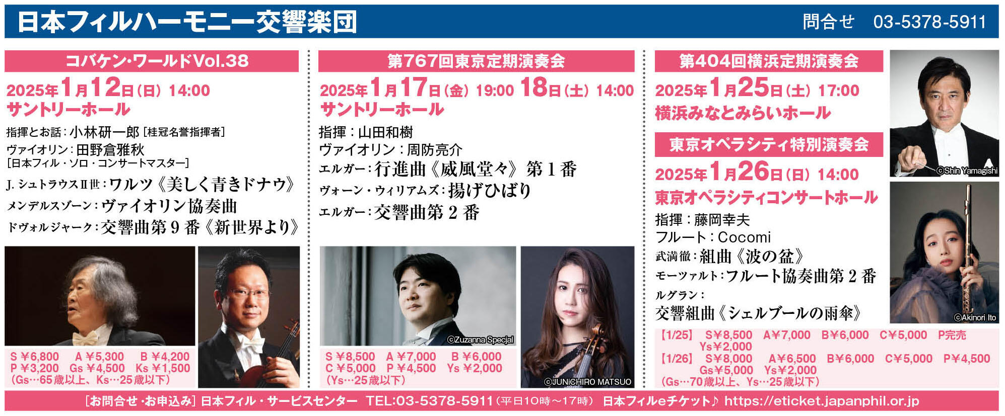2025年01月 | 日本フィルハーモニー交響楽団 | コンサート情報 | 公益社団法人 日本オーケストラ連盟